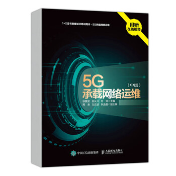5G承载网络运维 中级 图书