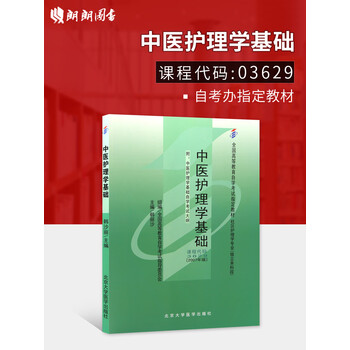 备考2021朗朗图书全新自考教材 3629 03629中医护理学基础韩丽沙北京大学医学出版社社区护理