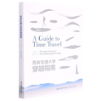 西安交通大学穿越指南(汉英)