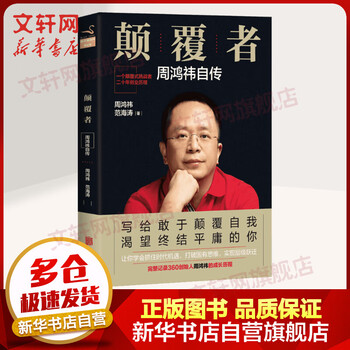颠覆者 周鸿祎自传