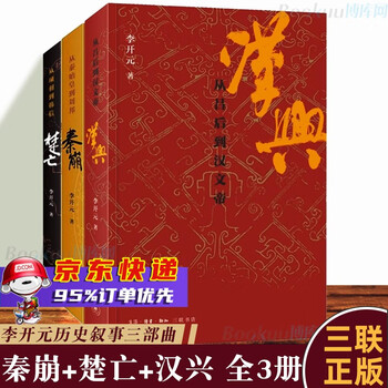 李开元作品 秦崩+楚亡+汉兴 新书 正版全套3册