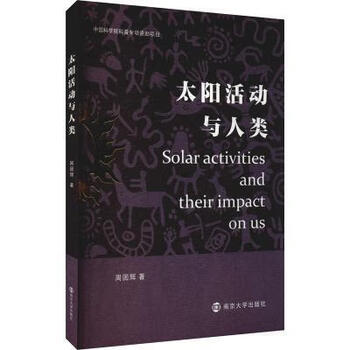 太阳活动与人类9787305248481 周团辉南京大学出版社有限公司科普读物