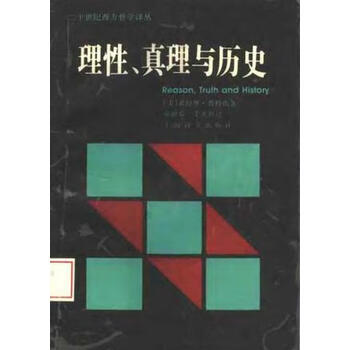 正版图书 理性、真理与历史 H·普特南 上海译文出版社 9787532717101