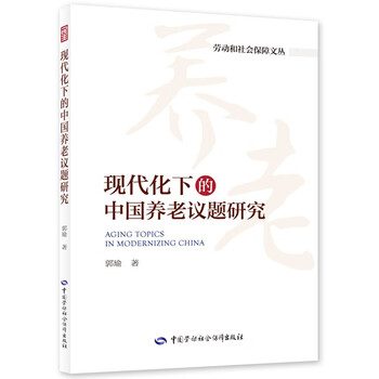 现代化下的中国养老议题研究