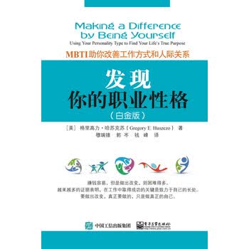 发现你的职业性格――MBTI助你改善工作方式和人际关系（白金版）