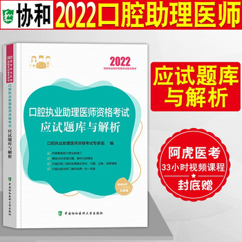 2022年协和口腔执业助理医师资格考试用书协和口腔助理医师应试题库与解析押题密卷模拟试卷章节练习必刷题库协和口腔医师资格历年考点精析实践技能应试指导人卫版口腔执业助理冲刺模拟试卷人卫版口腔执业助理医师