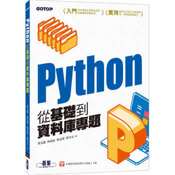 预售 蔡文龙 Python从基础到数据库专题 碁峰