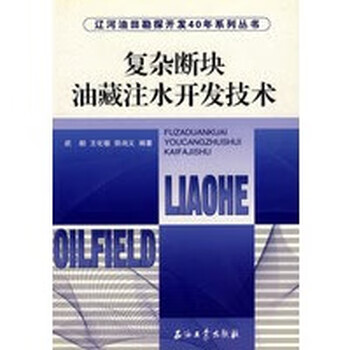 复杂断地油藏注水开发技术