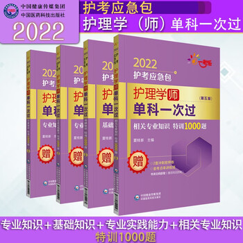 2022护考护理学（师）单科一次过特训1000题全套4册