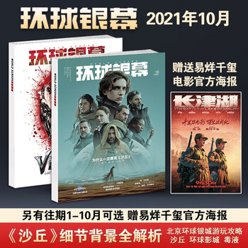 环球银幕杂志2021年10月第10期 赠易烊千玺长津湖海报 焦点：《沙丘》《毒液2》影迷影视期刊图书