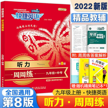 2022新版 快捷英语周周练听力九年级+中考第8版 初中考英语听力能手强化训练9年级中考难点考点解读