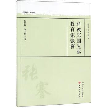 科教兴国先驱教育家张謇 教育薪火书系 程斯辉,刘光侠 著【正版书】