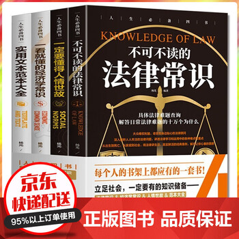 人生四书全套4册法律经济社交笔杆子常识一本全人情世故实用文本范本文书写作大全民法典经典成功励志书籍