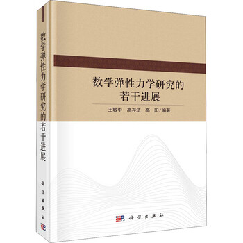 数学弹性力学研究的若干进展 图书