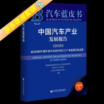 汽车蓝皮书：中国汽车产业发展报告（2020）