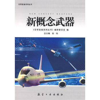 空军装备系列丛书新概念武器【正版图书】