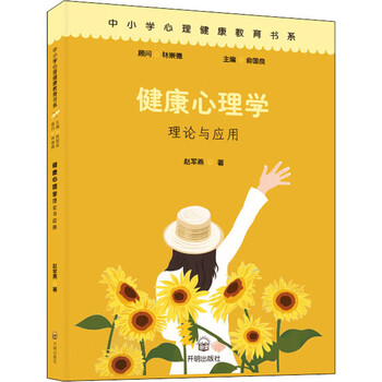 健康心理学 理论与应用 图书