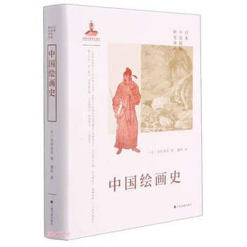 中国绘画史[日]金原省吾著 [日]金原省吾著；董科译 著 艺术理论（新）艺术 上海书画出版社