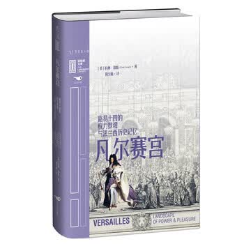 凡尔赛宫：路易十四的权力景观与法兰西历史记忆 图书