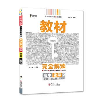 小熊-2022教材完全解读高中化学2必修第二册（鲁科）G9787569508840