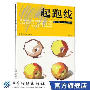 【官方旗舰店】起跑线.色彩入门 王磊水粉画辅导教材教程艺考美术书籍高考素材色彩基础教程少儿童水粉画零基础入门个体静