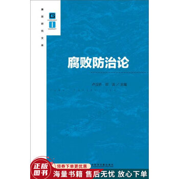 腐败防治论