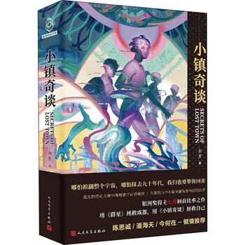 小镇奇谈