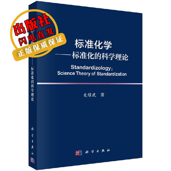 标准化学标准化的科学理论
