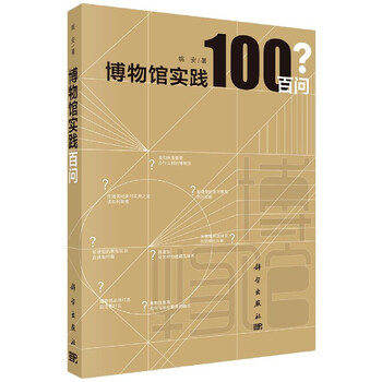 博物馆实践百问 姚安