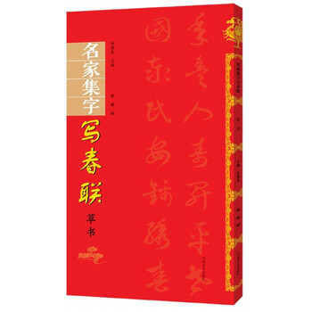 名家集字写春联(草书)