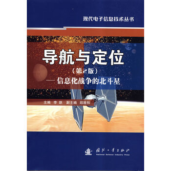 导航与定位－信息化战争的北斗星 李跃　主编