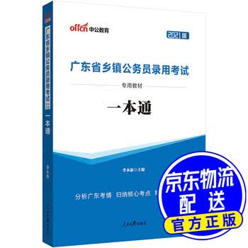 中公教育2021广东省乡镇公务员录用考试教材：一本通