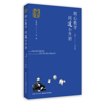 明心数学 问道小升初 胡志峰 著 小学六年级小升初数学衔接升学考试复习资料书数学测试真题解答教辅书