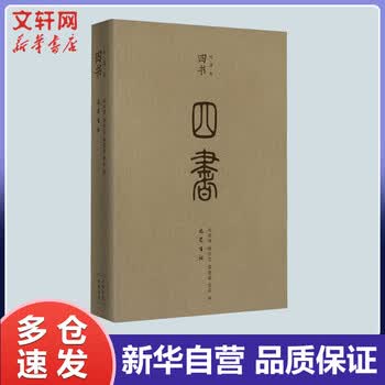 四书 对·译·本 精读《四书》，正心诚意，传承文脉，面向未来 图书