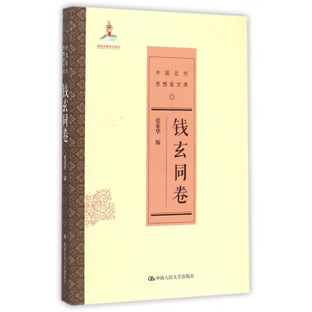 中国近代思想家文库(钱玄同卷)