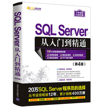 SQL Server从入门到精通（第4版） 明日科技 清华大学出版社