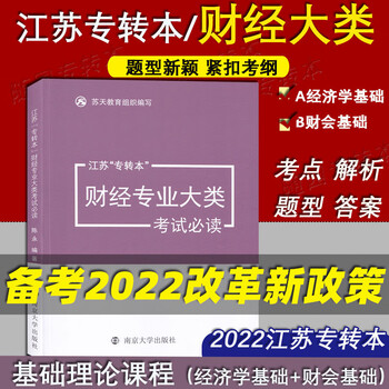 备考2022 江苏专转本 财经大类考试必读 陈永 编著 南京大学出版社 专转本财经类考试参考书 【财经大类】基础理论