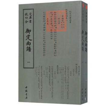 御定曲谱 [清]王奕清