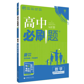 高中必刷题 高二下 数学 选择性必修 第二册RJA人教A版 2022（新教材地区）理想树