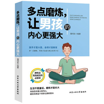 正版 多点磨炼，让孩子内心更强大9787563947751