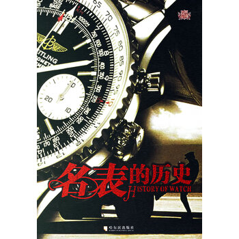 名表的历史 王丹娇著