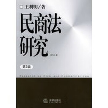 民商法研究第2辑修订本