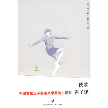 [正版图书] 秧歌 迟子建 上海人民出版社 9787208077737