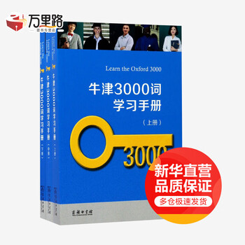 牛津3000词学习手册