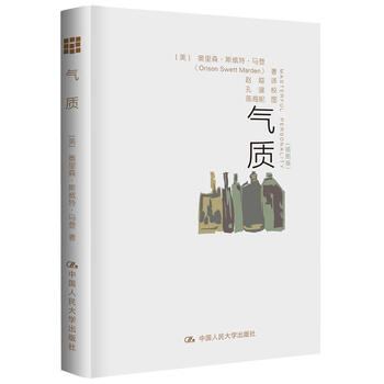 气质 （美）马登,赵越 中国人民大学出版社