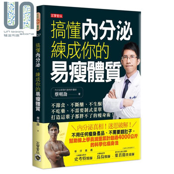 搞懂内分泌 练成你的易瘦体质打造这辈子都胖不了的瘦身术 台版 蔡明劼 高宝 不节食不断醣不生酮不吃药