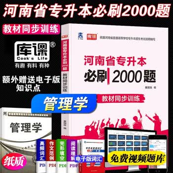 天一库课官方2022年新版河南专升本管理学公共英语统招教材河南省专升本专用考试用书资料真题试卷必刷题 2022河南专升本【管理学】章节习题