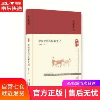 【正版图书】大家小书 中国文化与世界文化 乐黛云 北京出版社