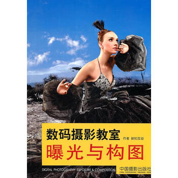 数码摄影教室-曝光与构图新知互动摄影9787802364714 数字照相机单镜头反光照相机摄影