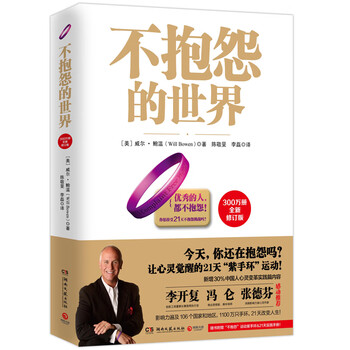 不抱怨的世界（湖南文艺版）